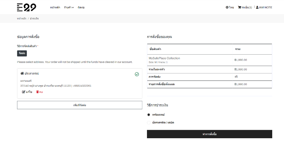 วิธีการใช้บริการสั่งซื้อ รับสินค้าเสื้อ T-Shirt MySafePlace “LIMITED DESIGN BY BAMBAM” | e29-shop